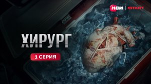 Хирург | 1 серия | Премьера