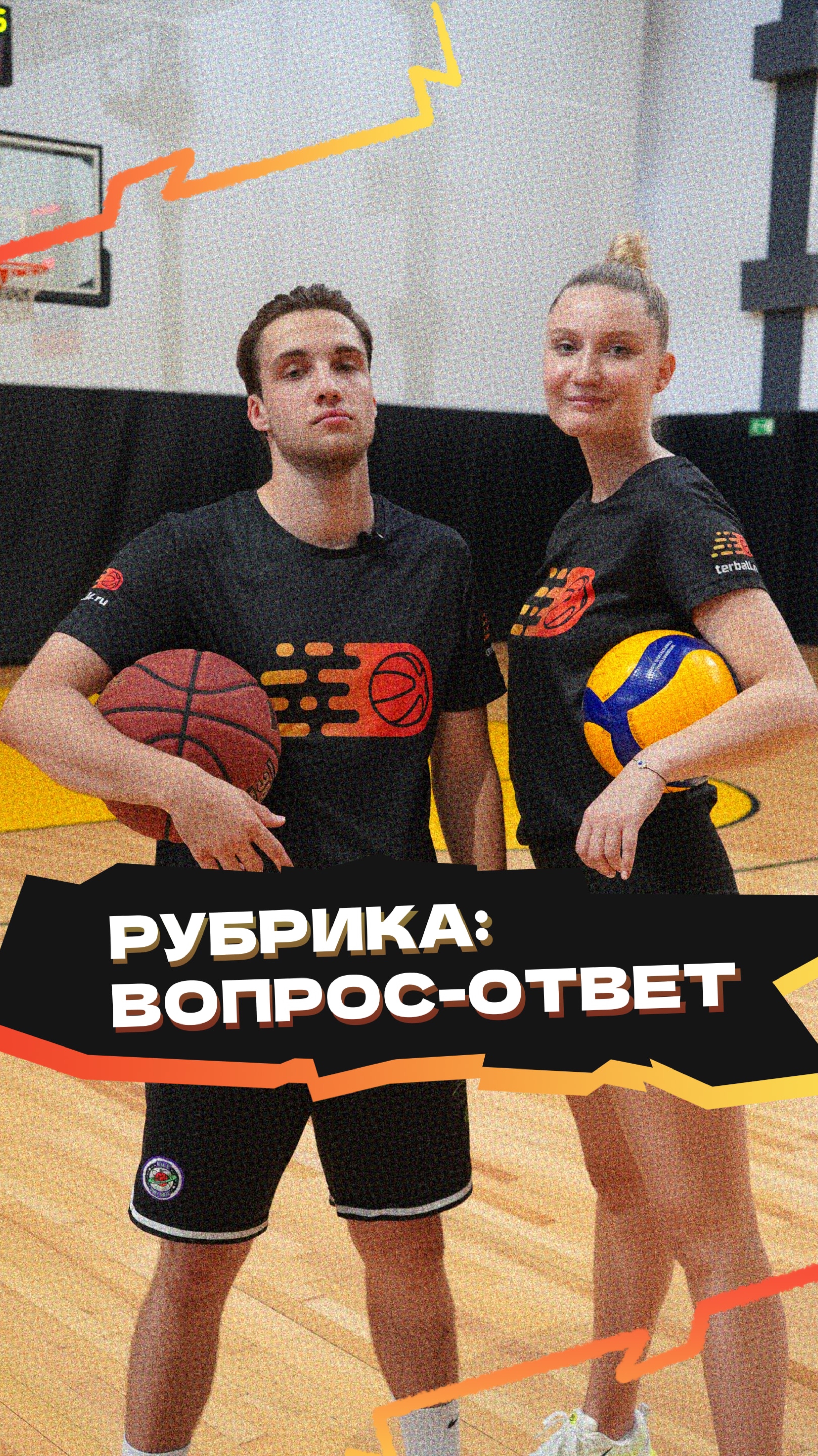 Если у тебя есть вопросы на волейбольную 🏐 или баскетбольную 🏀 тематику