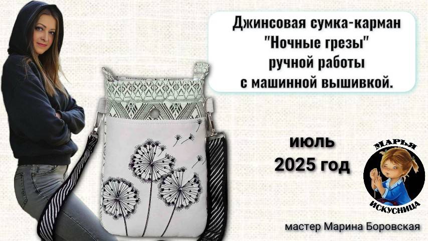 Женская джинсовая сумка-карман "Ночные грезы" от мастера Марины Боровской.