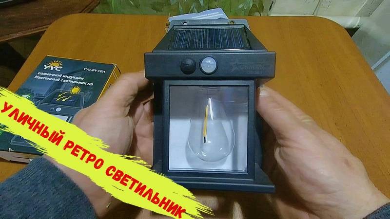 Ретро лампа от солнечной энергии.