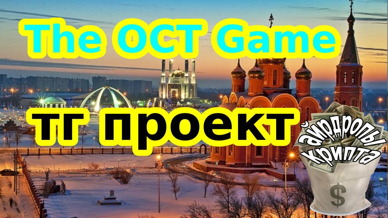 The OCT Game тг проект