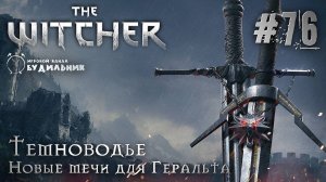 Ведьмак ➊ Прохождение The Witcher #76 ● Новые мечи