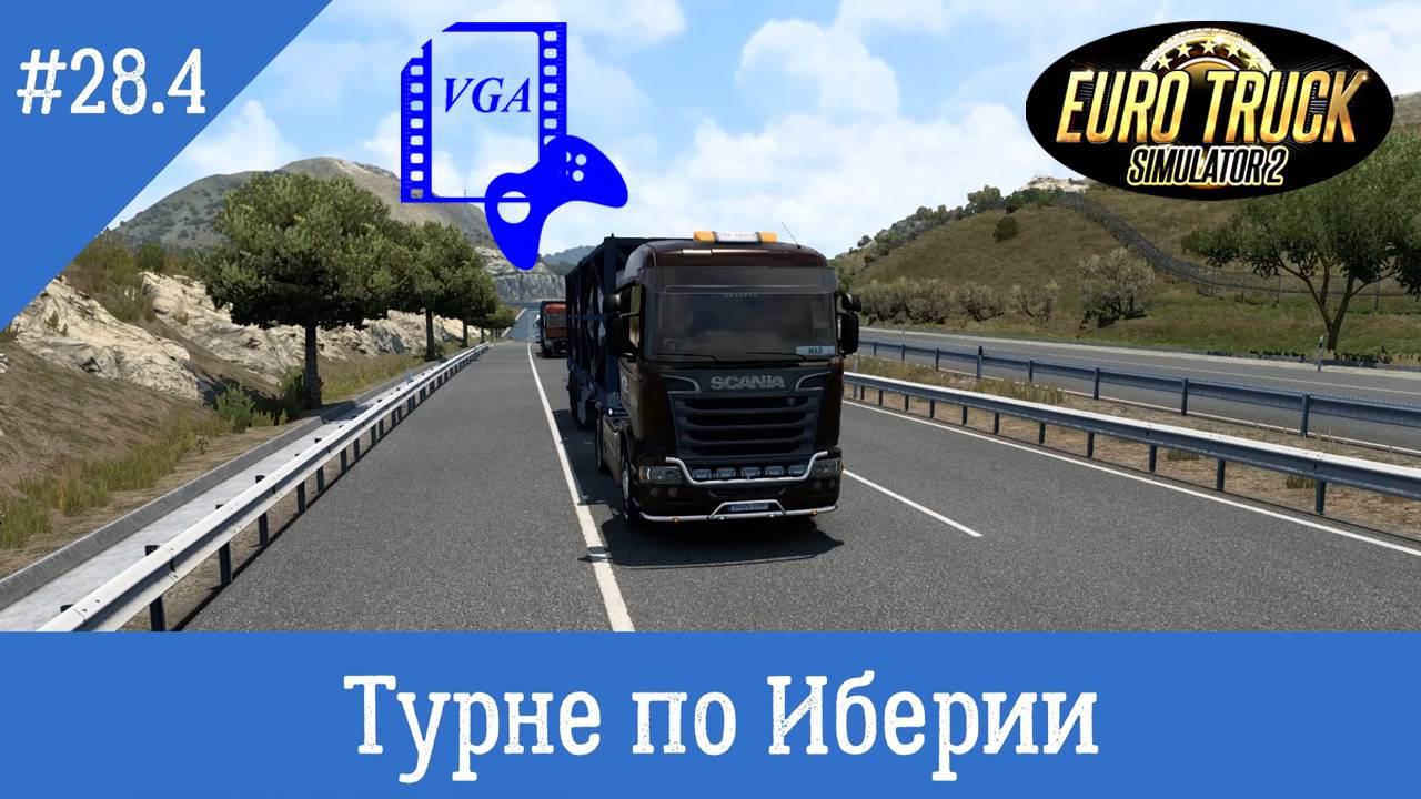 ETS 2. # 28.4 Турне по Иберии (заключительная серия)