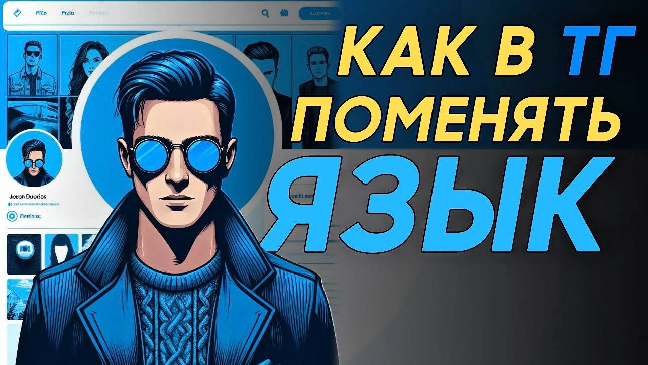 Как поменять язык в телеграм? Как изменить язык в тг? #Телеграм #Telegram #Каквтелеграм