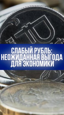 Почему ослабление рубля может стать ключом к экономическому росту России — удивительные прогнозы ГД