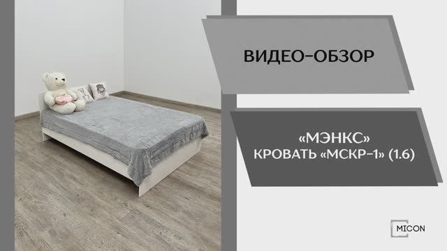 Видео обзор. Спальня Мэнкс. Кровать МСКР-1 1,6.