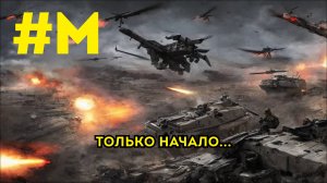 #МОНТЯН: Украина — лишь начало большой мировой войны