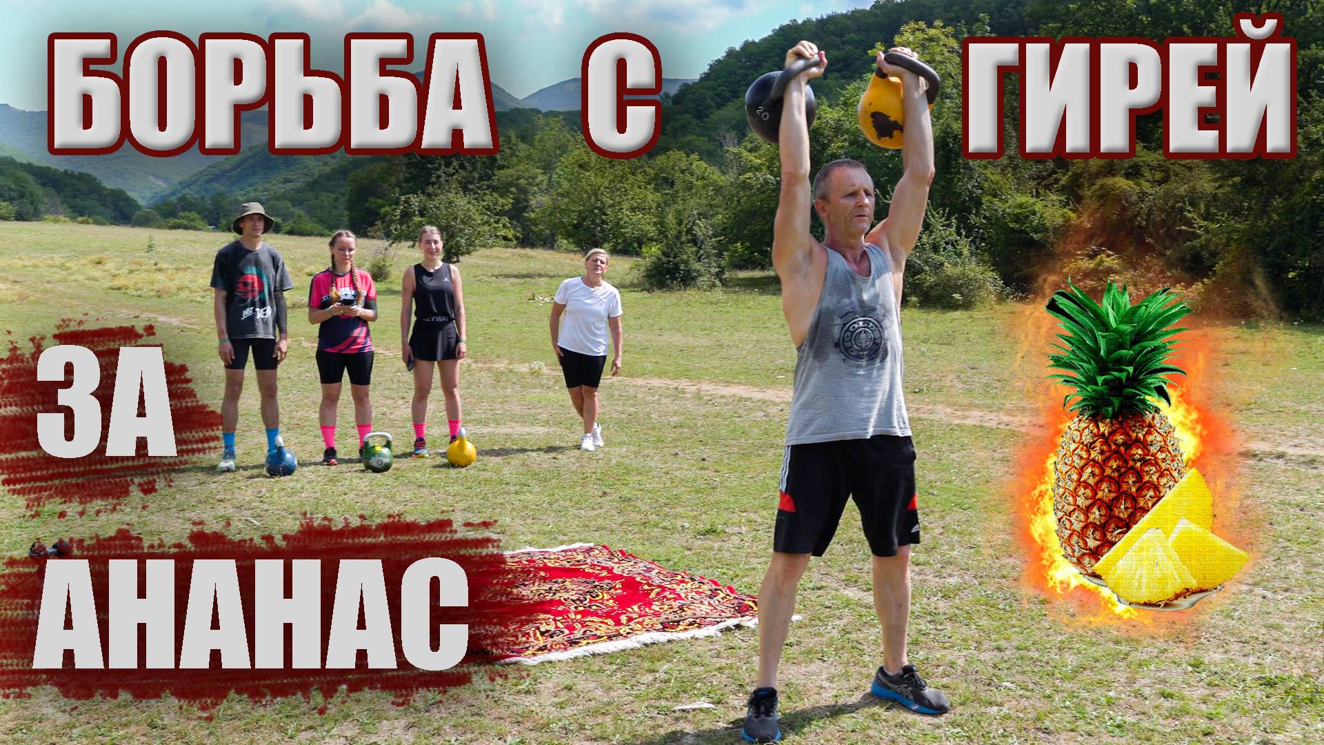 Игра на выживание 2 | Прокачай себя гирей!