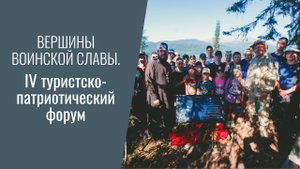 Вершины воинской славы. Четвертый туристско-патриотический форум