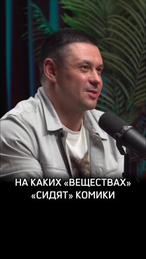 На каких «веществах» «сидят» комики