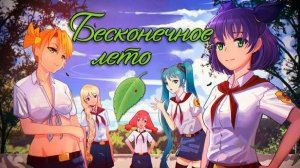 БЕСКОНЕЧНОЕ ЛЕТО | Everlasting Summer | Моды, дополнения, полное прохождение | визуальная новелла