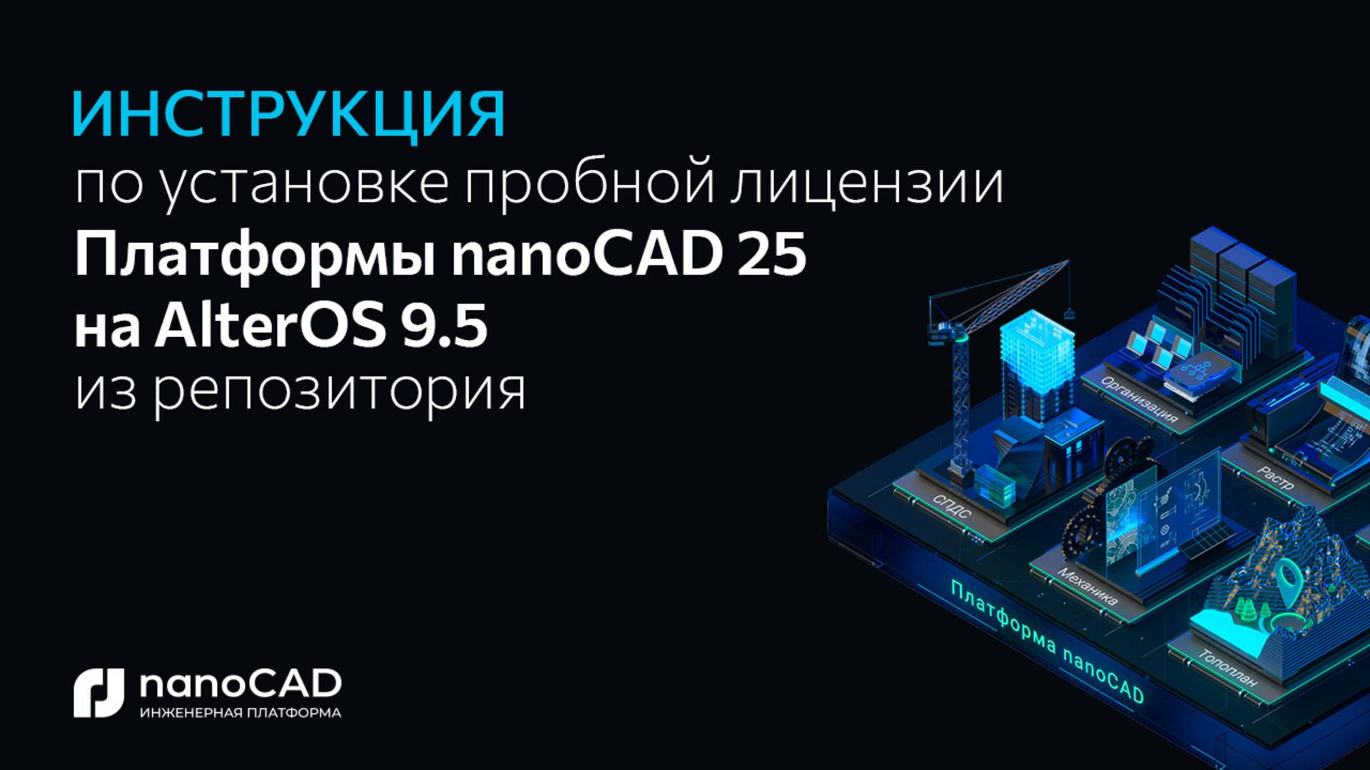 Как установить Платформу nanoCAD 25.0 на Alter OS 2025 через репозиторий?