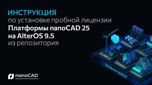 Как установить Платформу nanoCAD 25.0 на Alter OS 2025 через репозиторий?