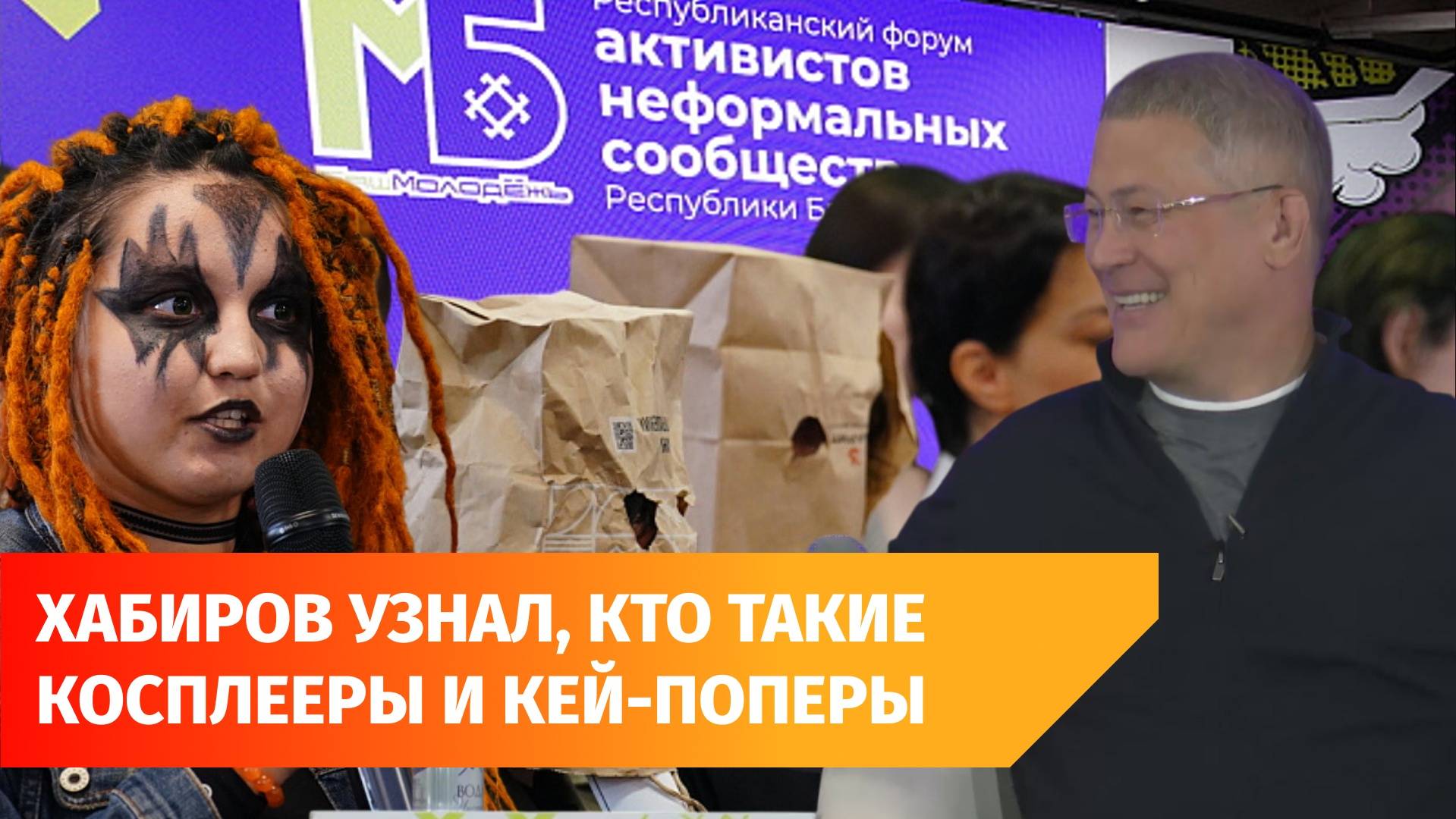 Радий Хабиров встретился с «нефорами» и узнал, кто такие анимешники