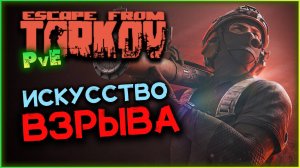 Искусство взрывотехники в Escape from Tarkov PvE (гранаты и гранатомёты)