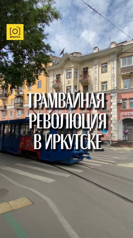 ТРАМВАЙНАЯ РЕВОЛЮЦИЯ: УПЛОТНИТЬ ЛЕНИНА И ВЫСЕЛИТЬ КОШКУ