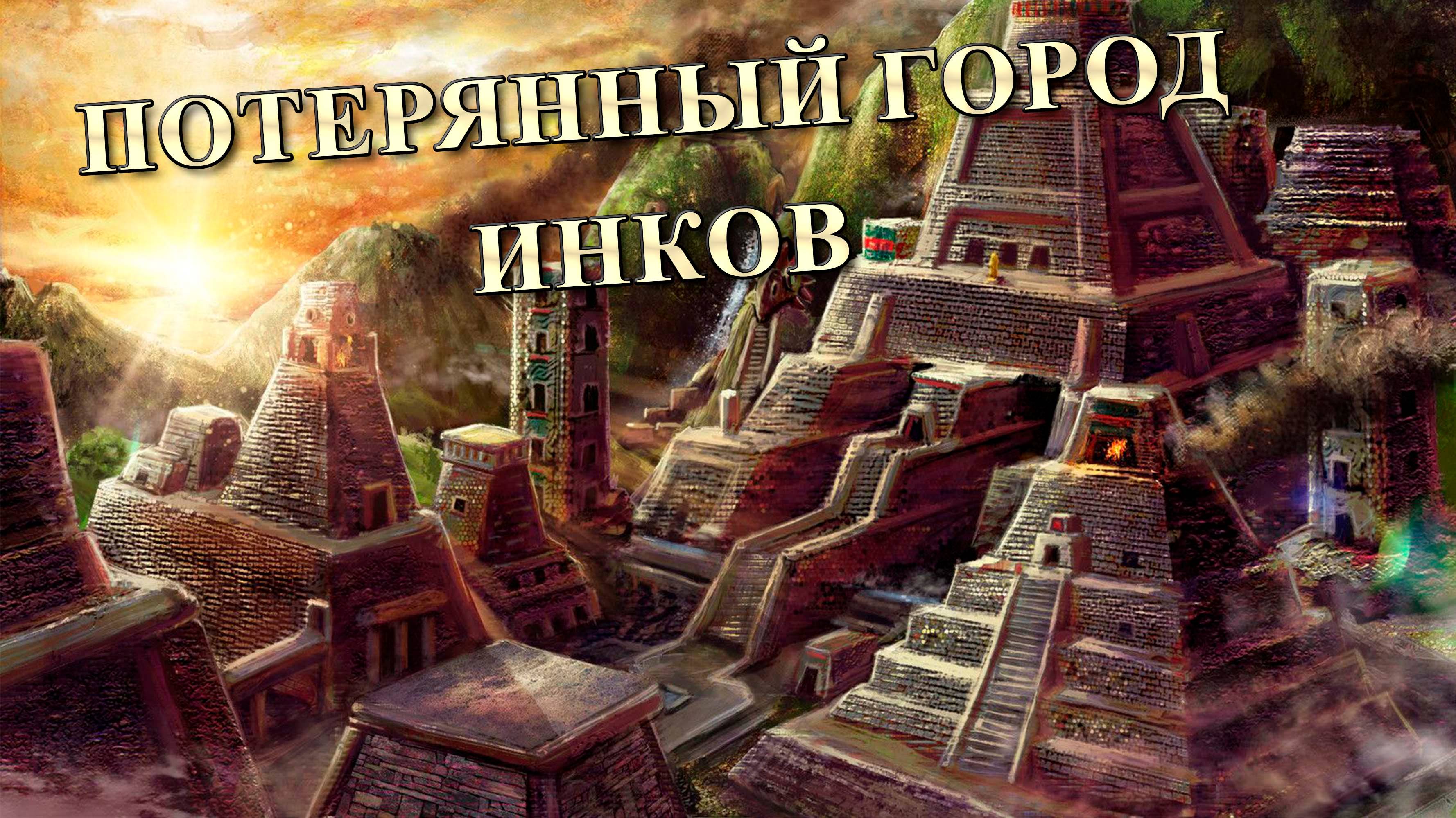 Под столицей Чили найден потерянный город инков.