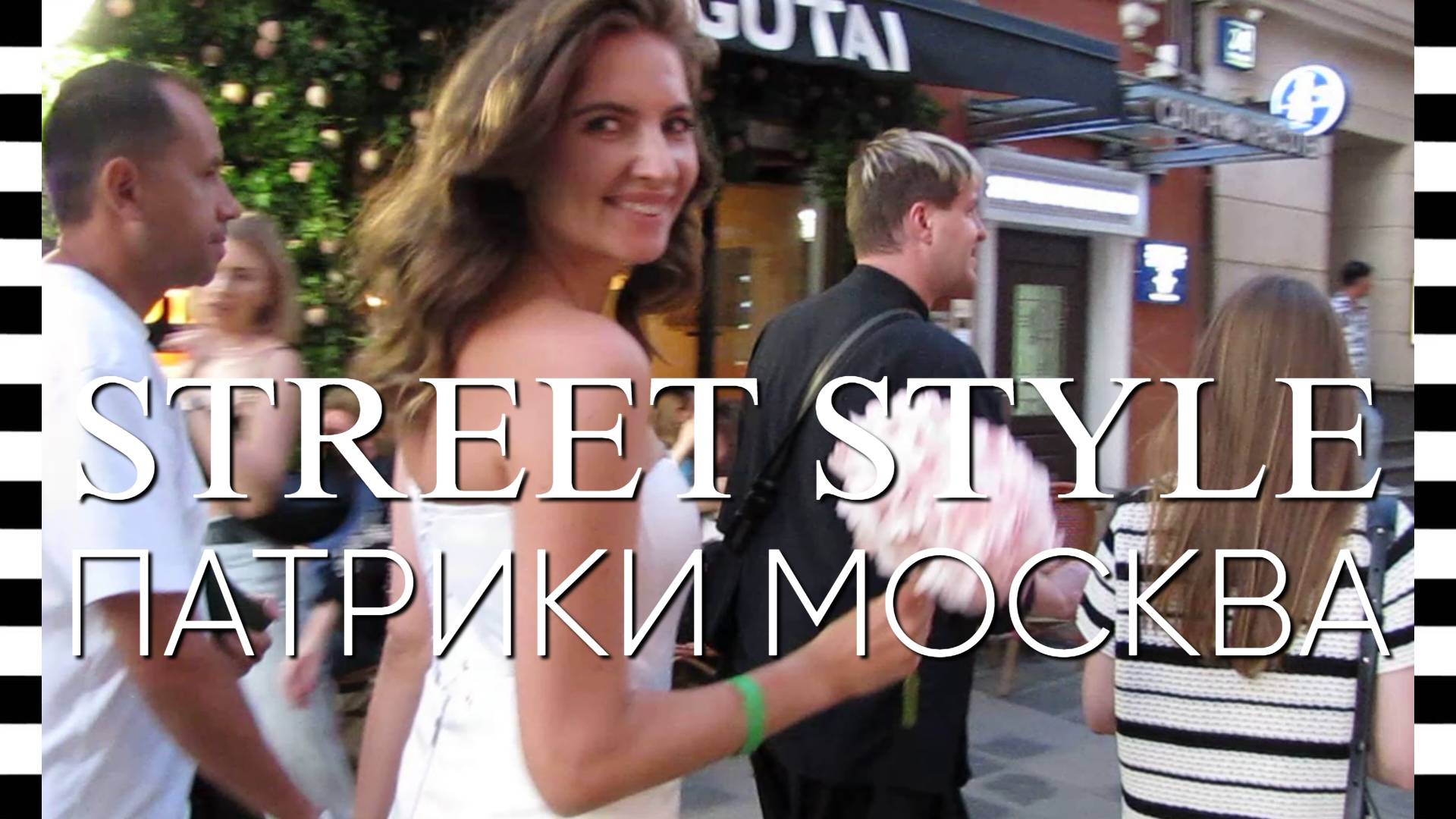 🔥 Вечерний STREET STYLE на Патриарших в Москве, на самой гламурной улице