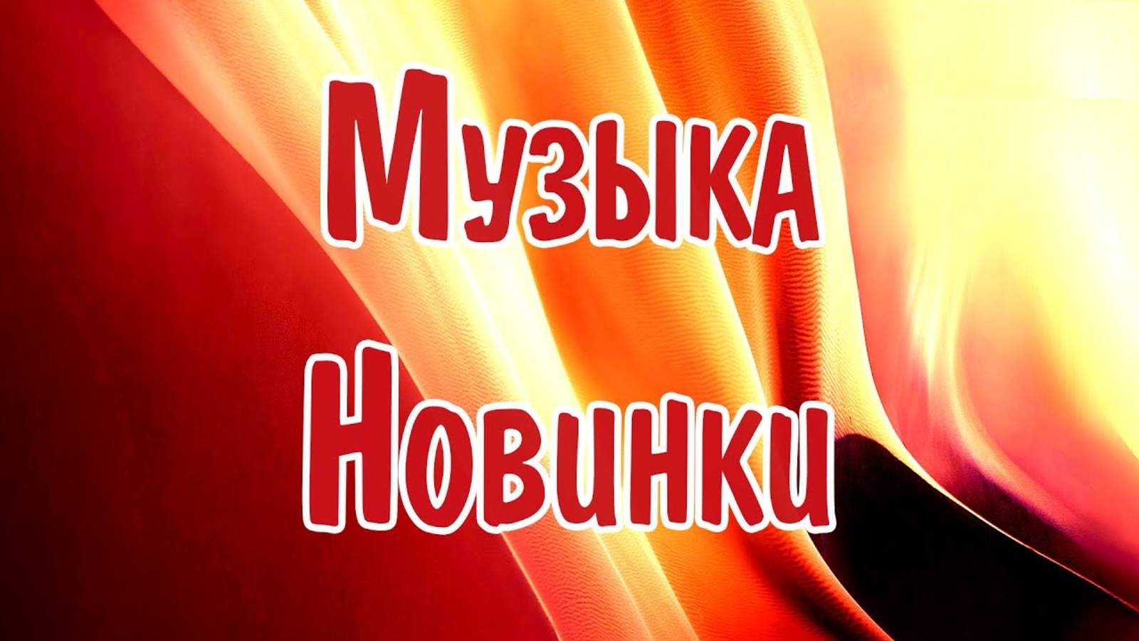 Популярная Русская музыка 2025 слушать новинки музыки 2025 Топ русский Шазам Июль 2025 Онлайн Яндекс