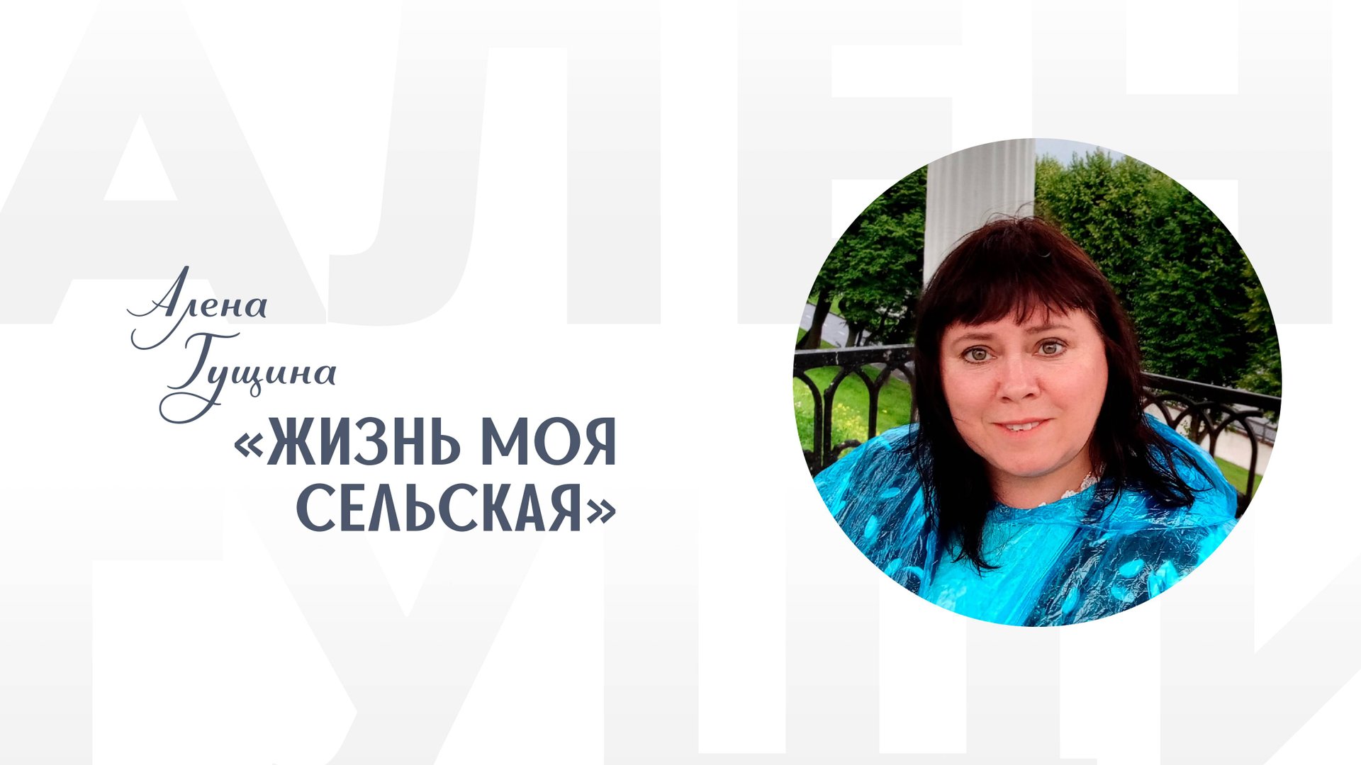 Алена Гущина - Жизнь моя сельская