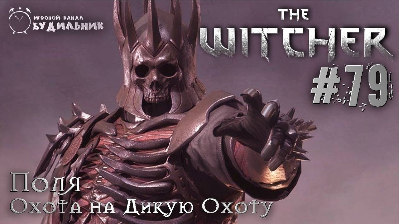 Ведьмак ➊ Прохождение The Witcher #79 ● Охота на Дикую Охоту