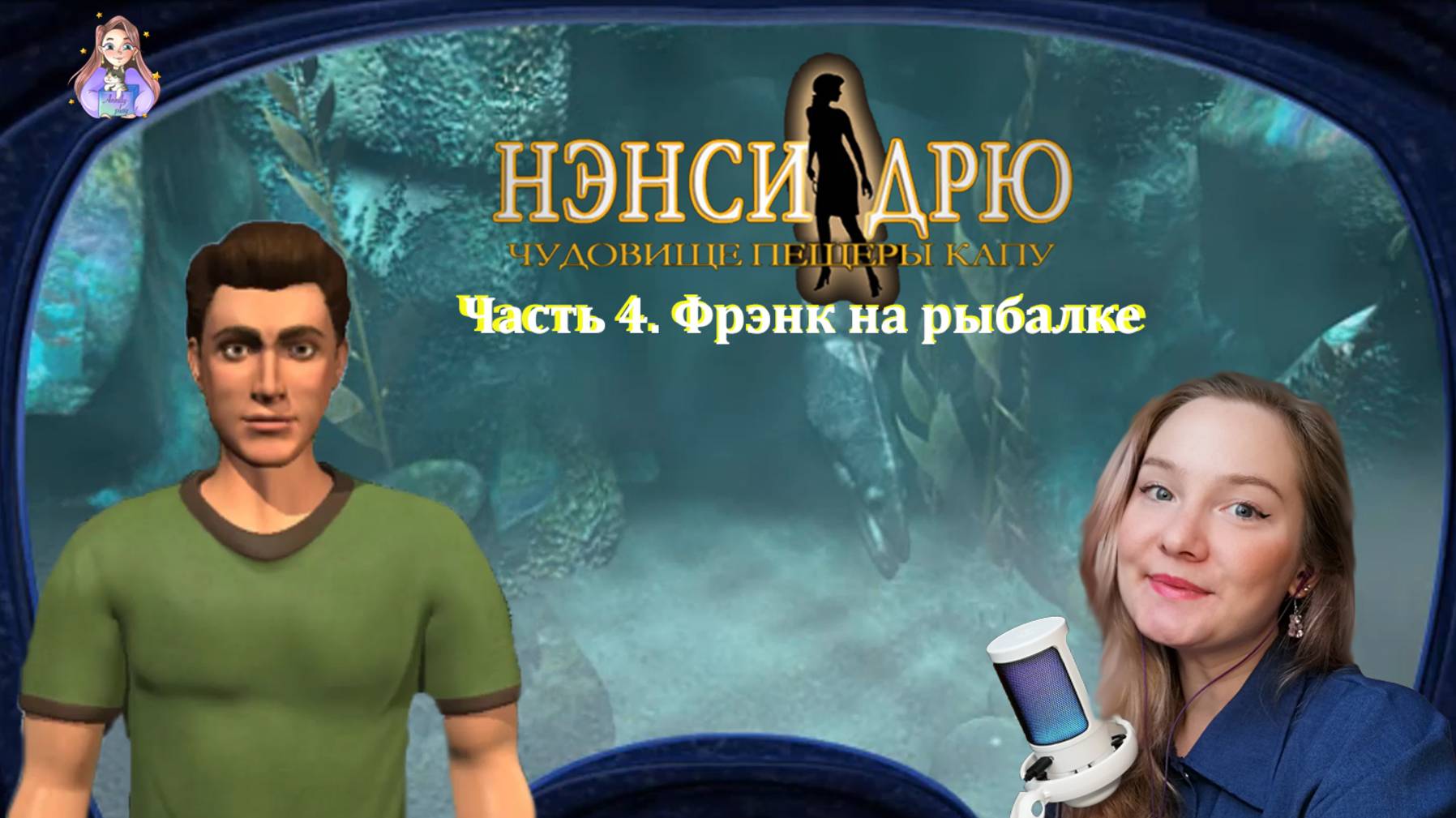 Нэнси Дрю. Чудовище пещеры Капу 4. Фрэнк на рыбалке