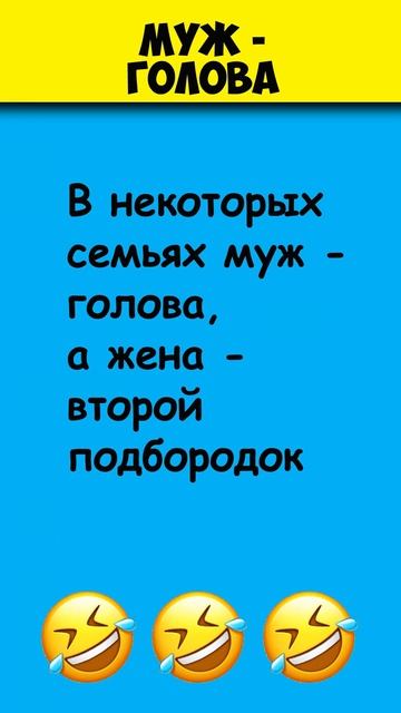 Муж-голова #анекдот