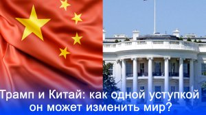Трамп готовит неожиданные уступки Китаю: что это значит для США и Тайваня?