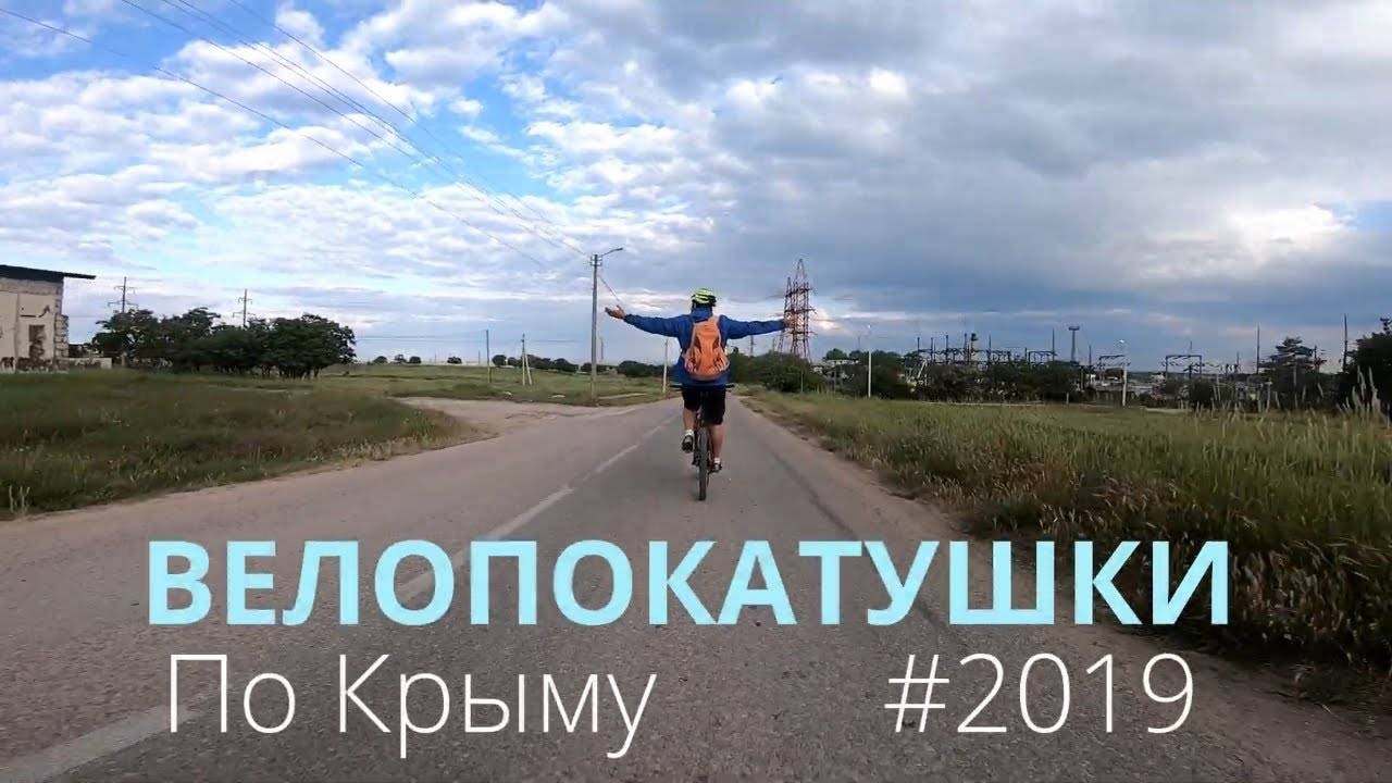 Велопокатушки по Крыму - Май 2019 // Вступление