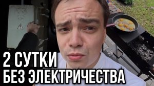 2 Дня Без Света в СНТ: Как Мы Выжили После Урагана?