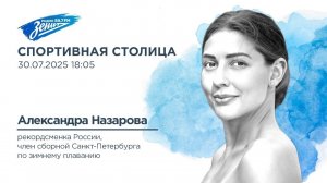Спортивная столица. В гостях Александра Назарова 30.07.2025