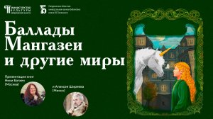 «Баллады Мангазеи и другие миры»
