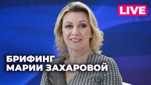 Захарова отвечает на вопросы журналистов по актуальной повестке