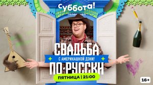 Коммент-шоу «Свадьба по-русски с америкашкой Дэни» — с 1 августа в 21:00 на Субботе!