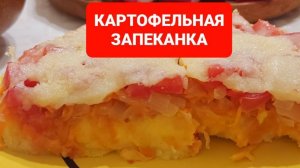 КАК ПРИГОТОВИТЬ КАРТОФЕЛЬНУЮ ЗАПЕКАНКУ