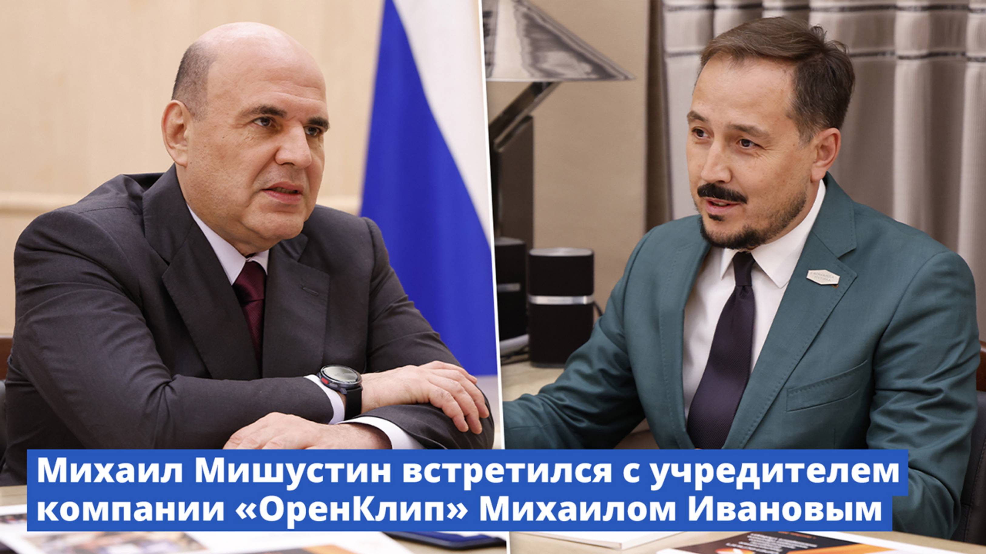 Михаил Мишустин встретился с учредителем компании «ОренКлип» Михаилом Ивановым