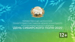 Торжественная церемония приветствия участников агрофорума «День сибирского поля — 2025»