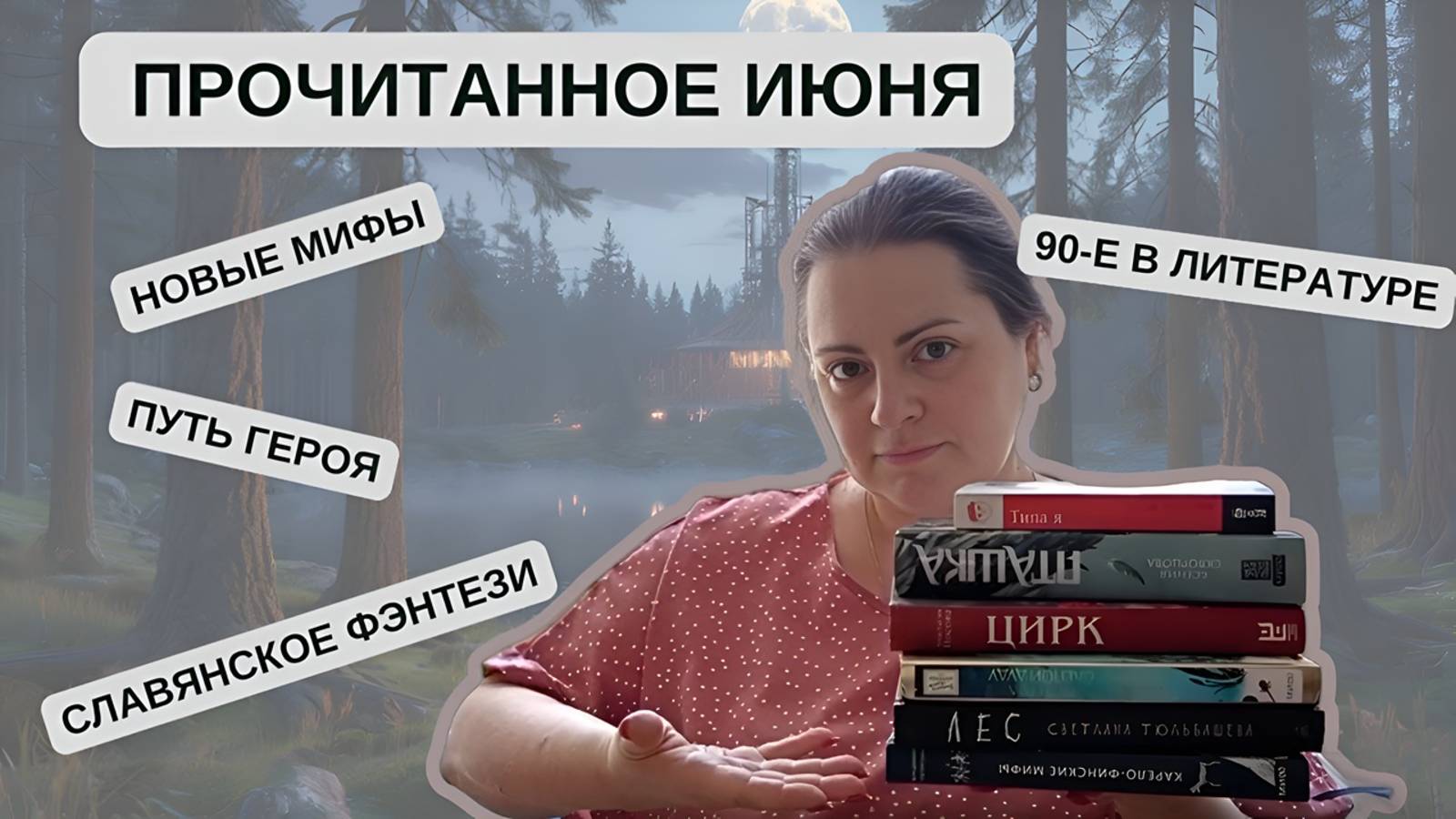 ПРОЧИТАННОЕ ИЮНЯ. МИФЫ, 90-Е, ФЭНТЕЗИ