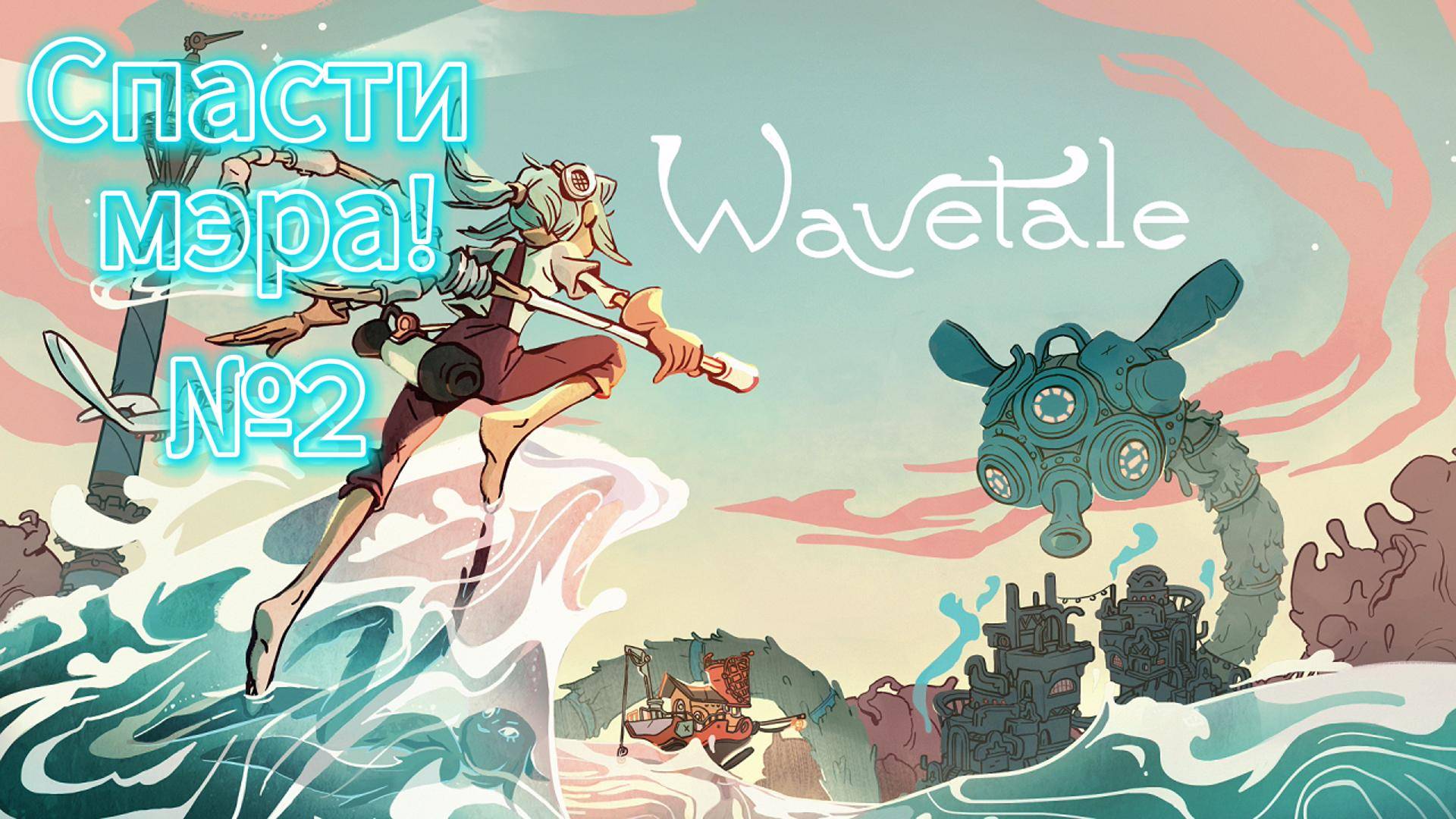 Wavetale #2 Три башни!
