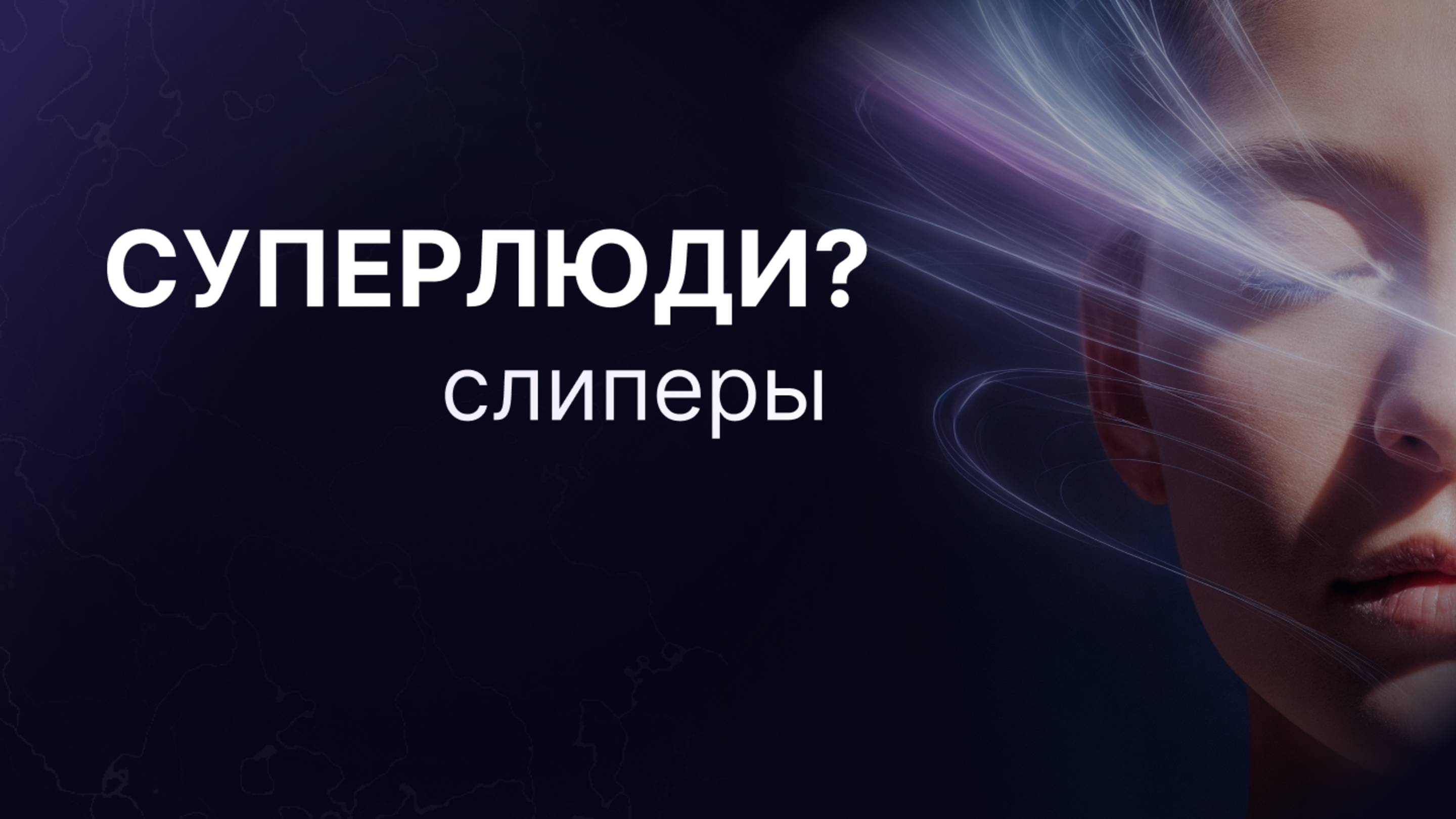 СЕКРЕТ СВЕРХЧЕЛОВЕКА. Слипер - мастер своей жизни.