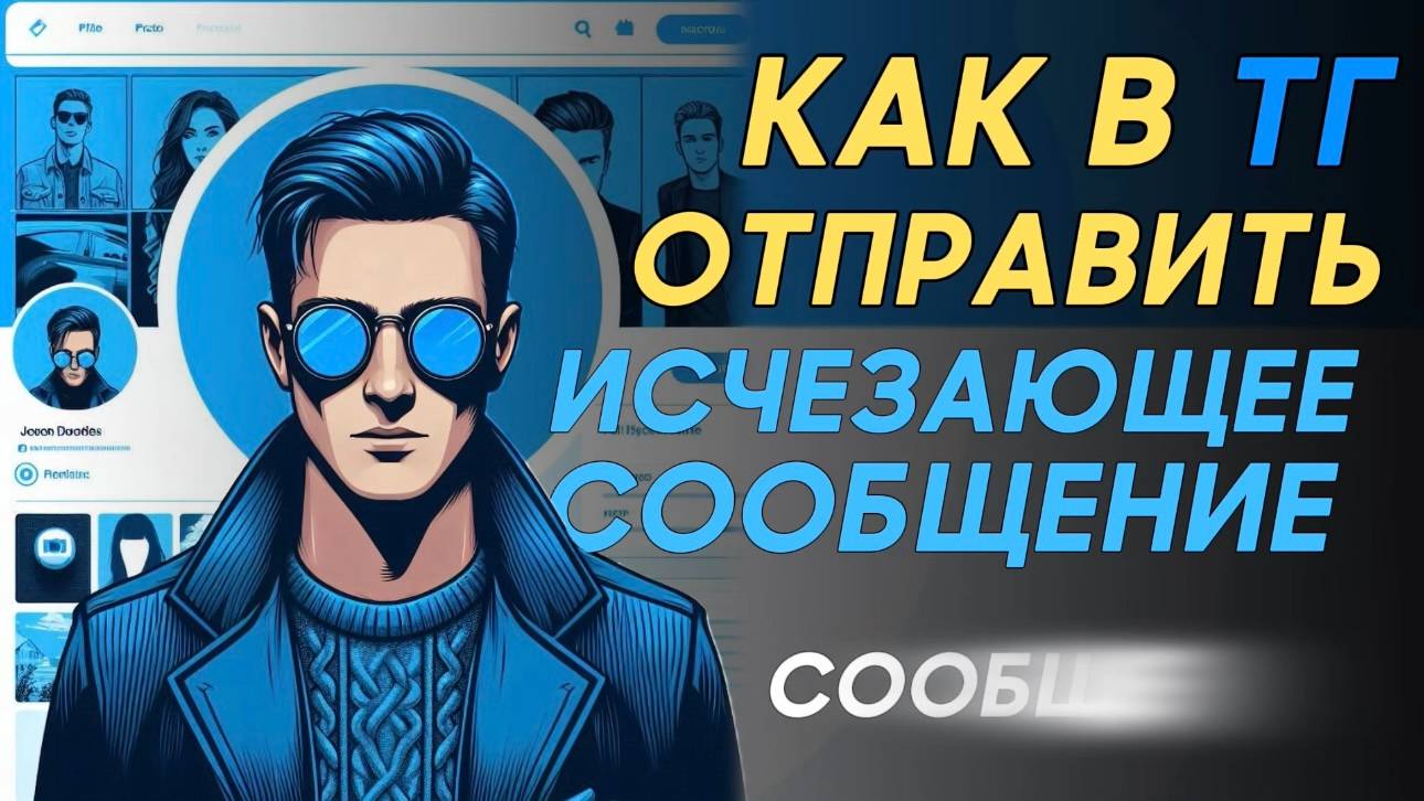 Как отправить в телеграм исчезающее сообщение? Как отправить исчезающее сообщение в тг? #Телеграм