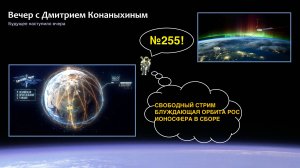 Вечер с Дмитрием Конаныхиным №255. Блуждающая орбита РОС. Ионосфера в сборе. Свободный стрим