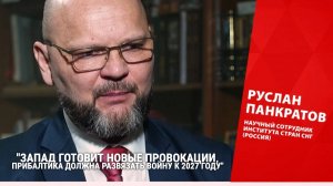 РУСЛАН ПАНКРАТОВ: "ЗАПАД ГОТОВИТ НОВЫЕ ПРОВОКАЦИИ, ПРИБАЛТИКА БУДЕТ ЗАЧИНЩИКОМ"