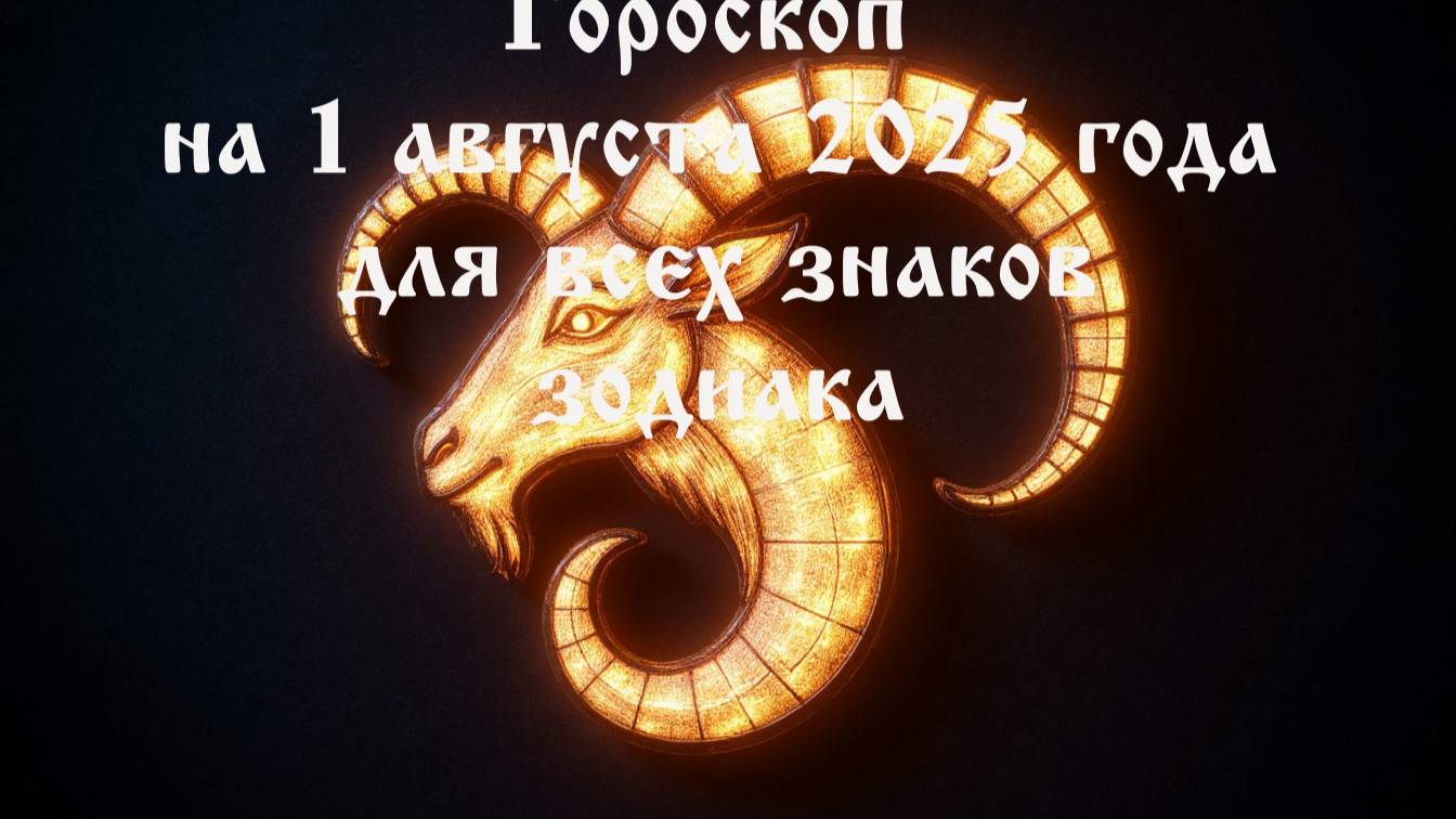Гороскоп на 1 августа 2025 года для всех знаков зодиака