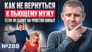 Как не вернуться к пьющему мужу, если он давит на чувство вины?