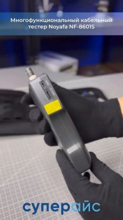 Многофункциональный кабельный тестер Noyafa NF-8601S, русский интерфейс