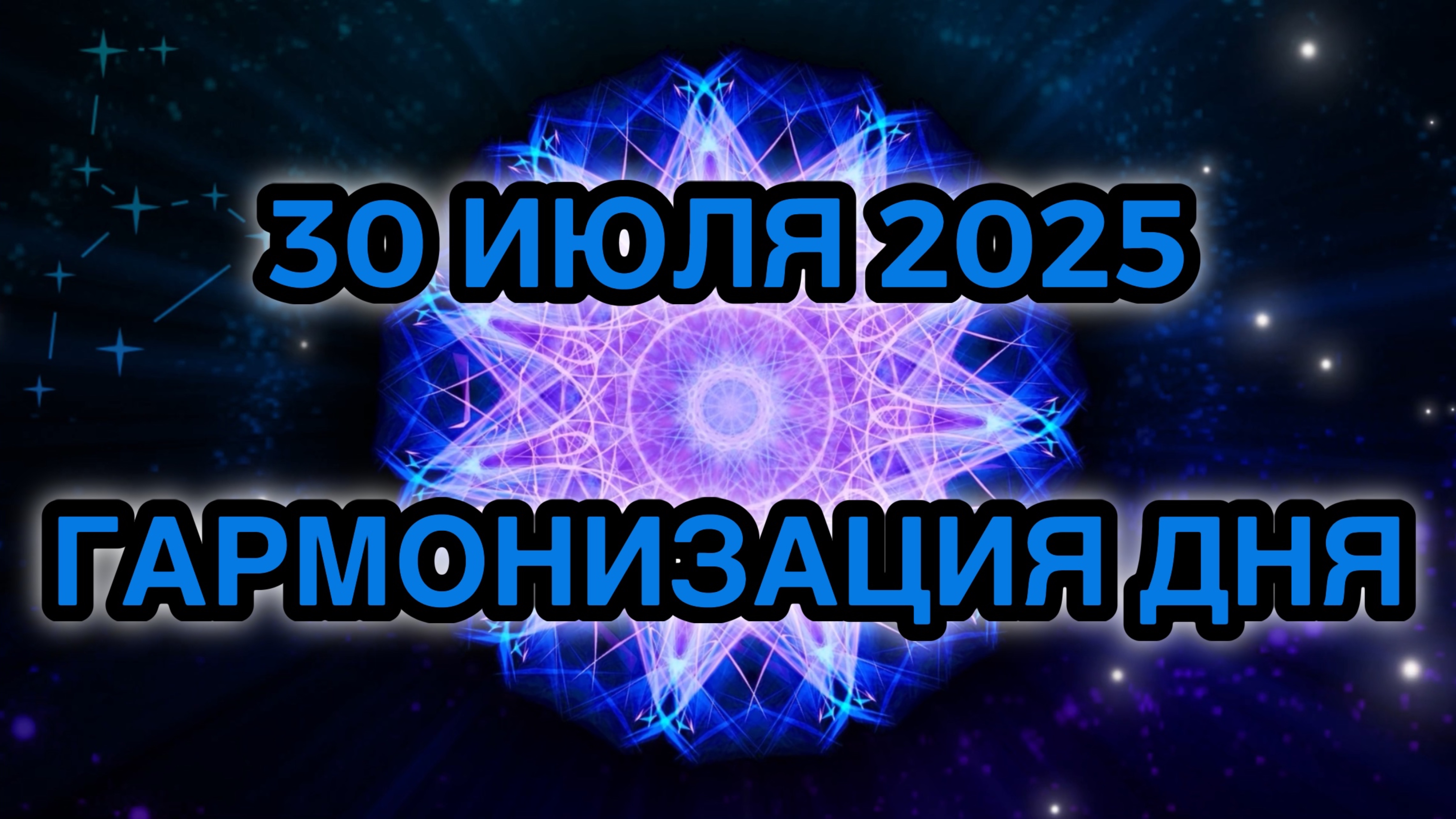 Гармонизация дня 30 июля 2025. Трансформационная Медитация.
