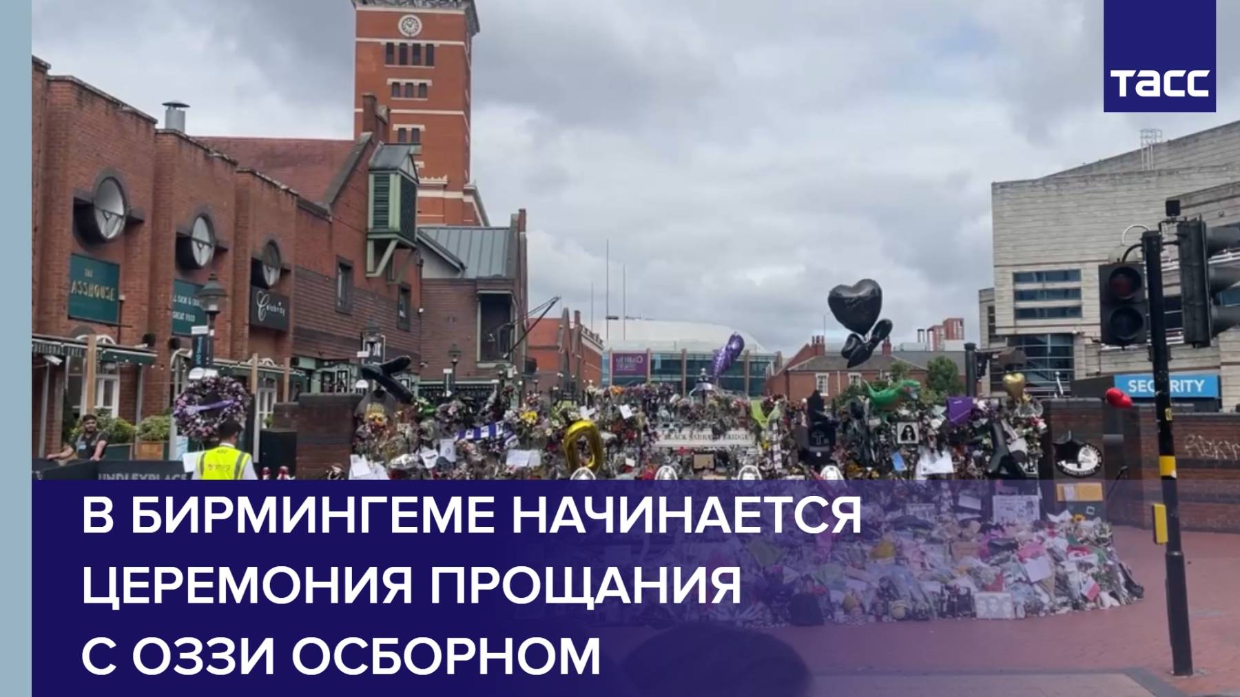 В Бирмингеме начинается церемония прощания с Оззи Осборном