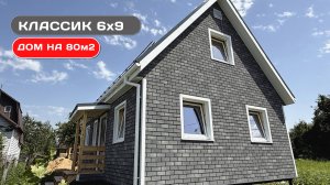 Обзор на каркасный дом Классик 6х9. Мансардный дом для семьи