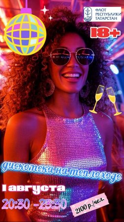 Дискотеки на теплоходе в Казани!